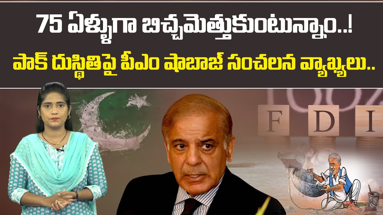 Pakistan PM Shehbaz Sharif Emotional Words - We Have Been Begging For ...