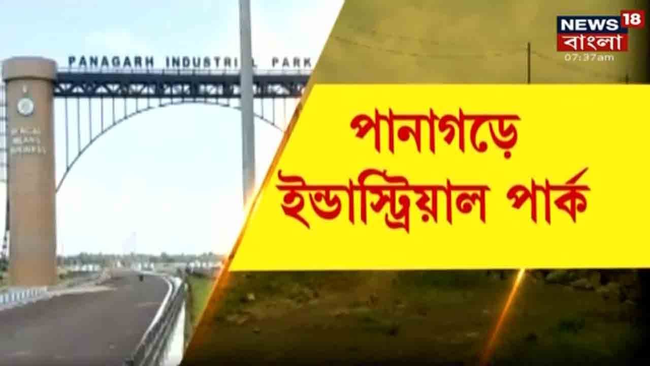 Panagarh Industrial Park-কে ঘিরে কর্মসংস্থানের স্বপ্ন, অবস্থানগত ...