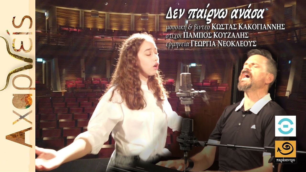 ΔΕΝ ΠΑΙΡΝΩ ΑΝΑΣΑ Κακογιάννης / Κουζάλης / Γεωργία Νεοκλέους - YouTube