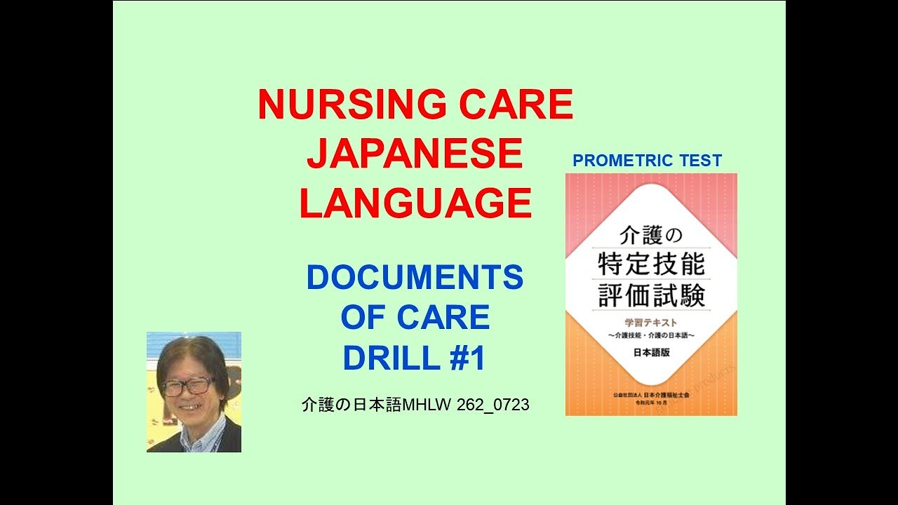 Drill No.1 of Documents of Care in SSW Prometric Nursing Care Japanese ...