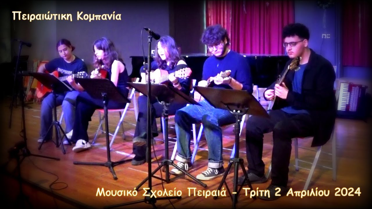 Παποράκι του Μπουρνόβα - Πειραιώτικη Κομπανία - Μουσικό Σχολείο Πειραιά ...