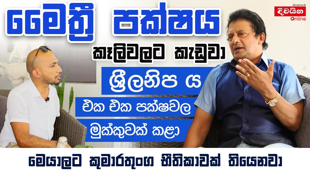මෛතී්‍ර පක්ෂය කෑලිවලට කැඩුවා - Jeevan Kumaratunga - YouTube