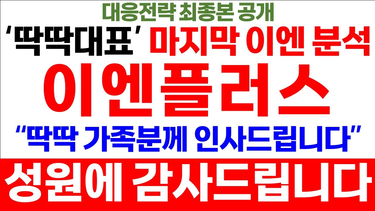 이엔플러스 마지막 이엔 분석 영상 필수시청 딱딱 가족분들 성원에 감사드립니다 리튬 하이드로리튬 이엔플러스 포스코케미칼