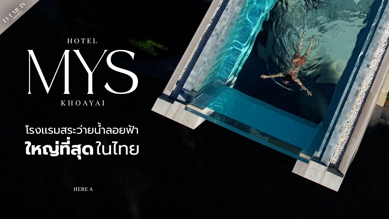 Hotel MYS Khao Yai โรงเเรมสระว่ายน้ำลอยฟ้าใหญ่ที่สุดในไทย | LET ME IN ...