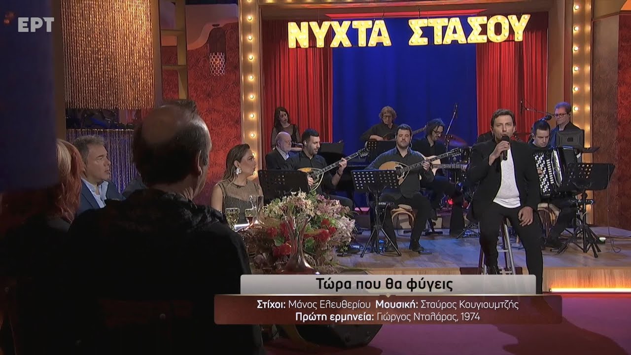 "Τώρα που θα φύγεις" - Δημήτρης Κανέλλος | Νύχτα Στάσου | ΕΡΤ - YouTube