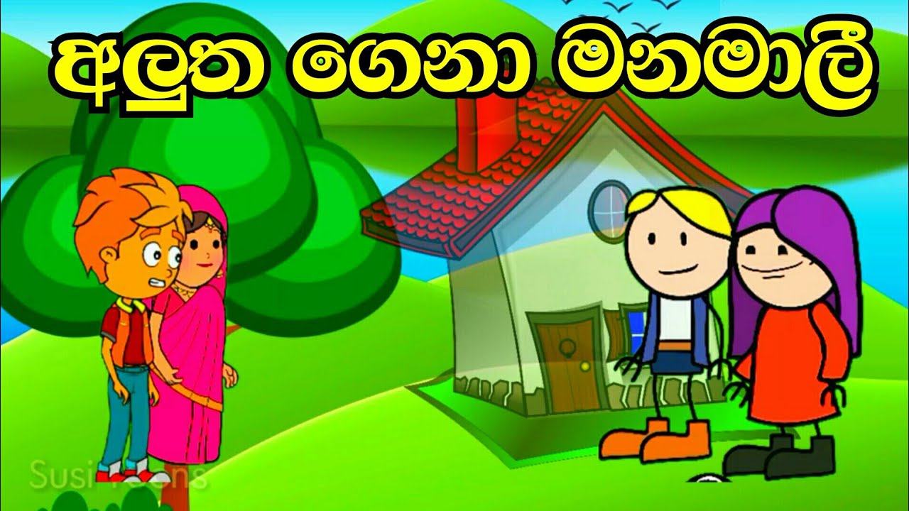 අලුත ගෙනා මනමාලී | Sinhala dubbed cartoon | Susi Toons | Sinhala ...