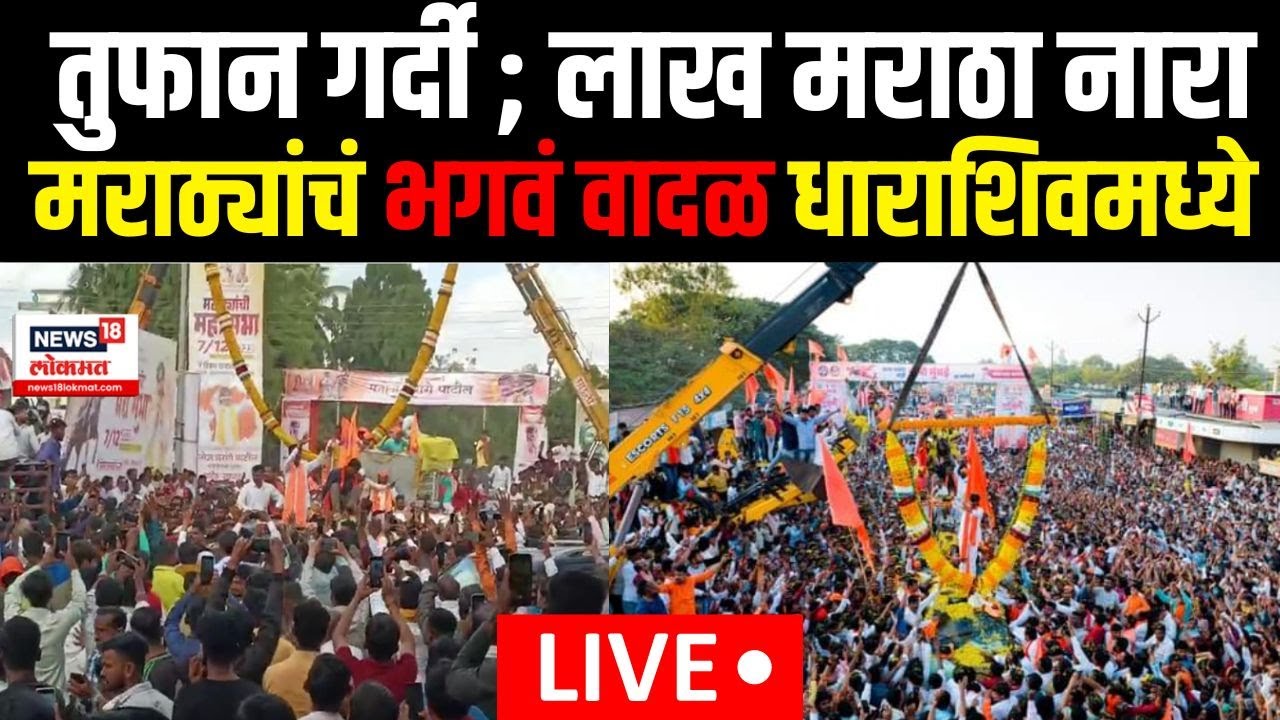 Jarange Patil Rally LIVE | Maratha Reservation | जरांगेंचं भगवं वादळ ...