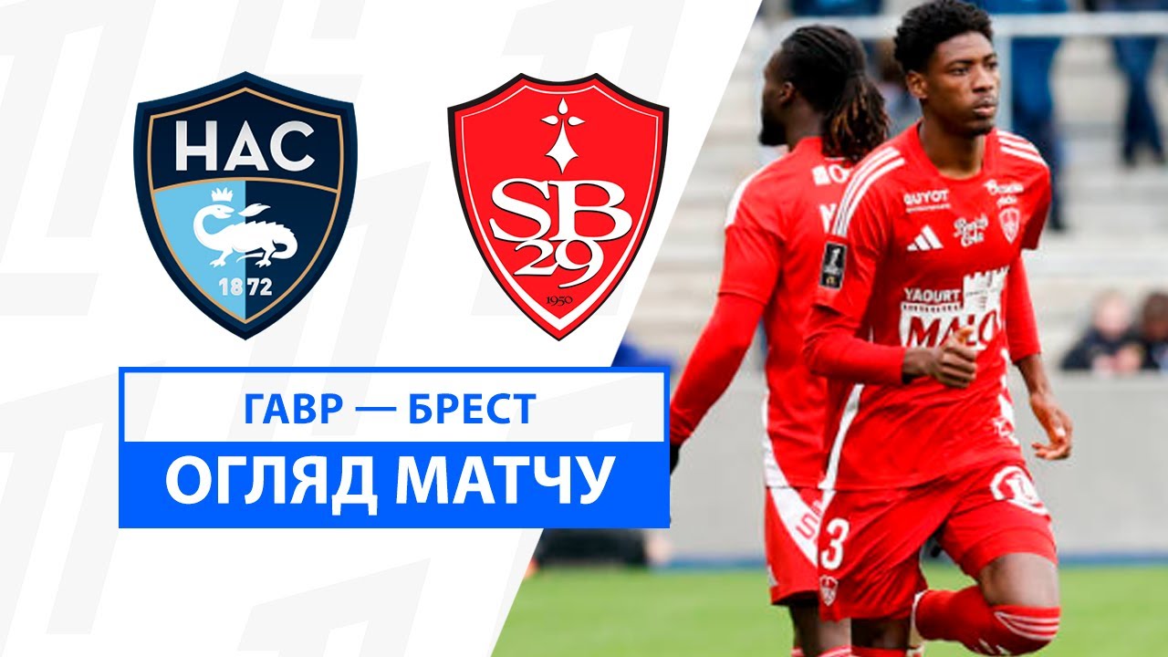 Гавр — Брест За три очки на узбережжі Огляд матчу 19 тур Футбол