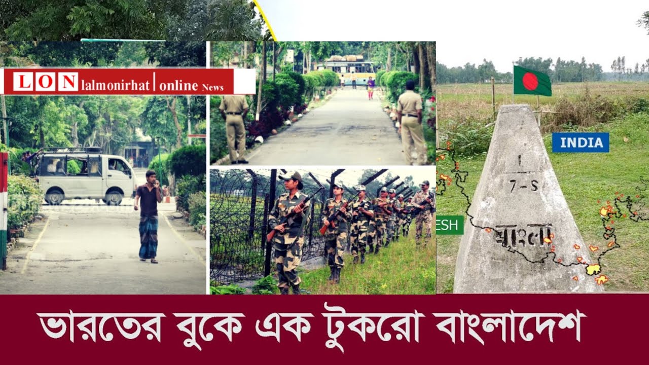 দহগ্রাম আঙ্গরপোতা: ছিটমহলের মানুষ কেমন আছে! Tin Bigha Corridor | Titul ...