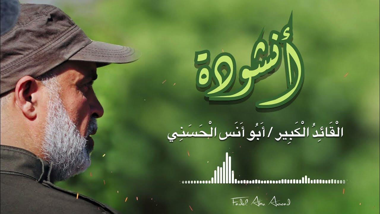 حصرياً: أنشودة القائد الكبير أبو أنس الحسني للمنشد محمد جعفر غندور ...