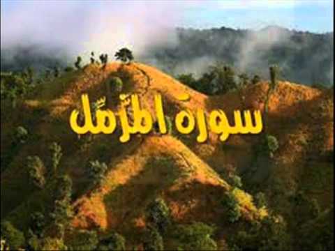 tahssir juz tabaarak shekh baabali سورة المزمل 73