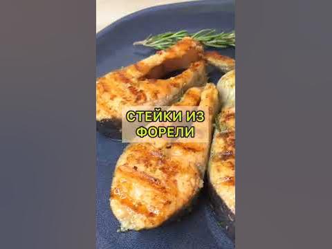СТЕЙКИ ИЗ ФОРЕЛИ || готовим рыбу на сковороде-гриль. Стейк из рыбы ...