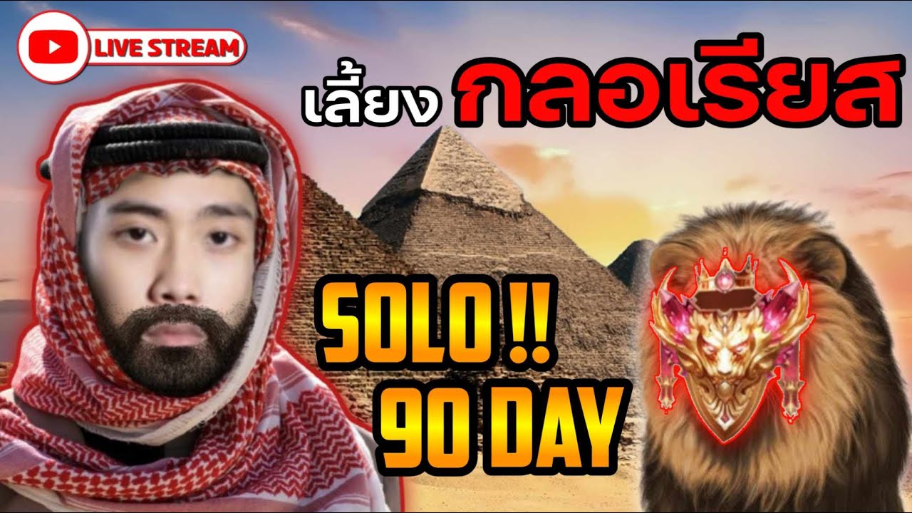 LIVE ROV - SOLO เลี้ยงกลอ 90 วัน EP.1 หยองหนองกู๋ - YouTube
