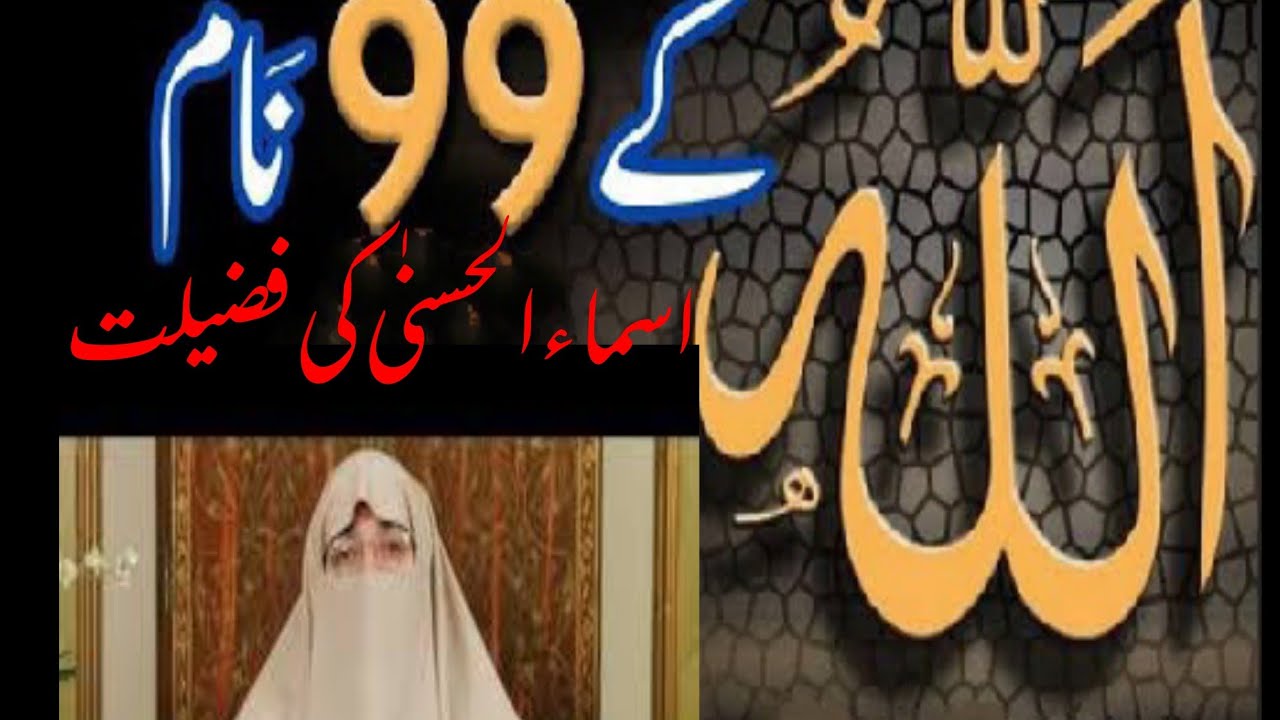 Asma UL Husna ki Fazilat Dr Farhat Hashmi ka bayan - YouTube