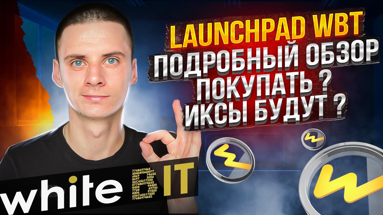 Whitebit Launchpad Токен WBT - Обзор Как Участвовать и Будут Иксы? - YouTube