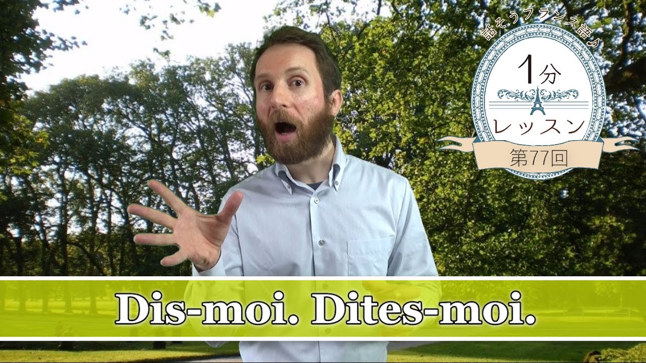 【フランス 会話】「Dis-moi. Dites-moi.」話そうフランス語♪1分レッスン 第77回 - YouTube