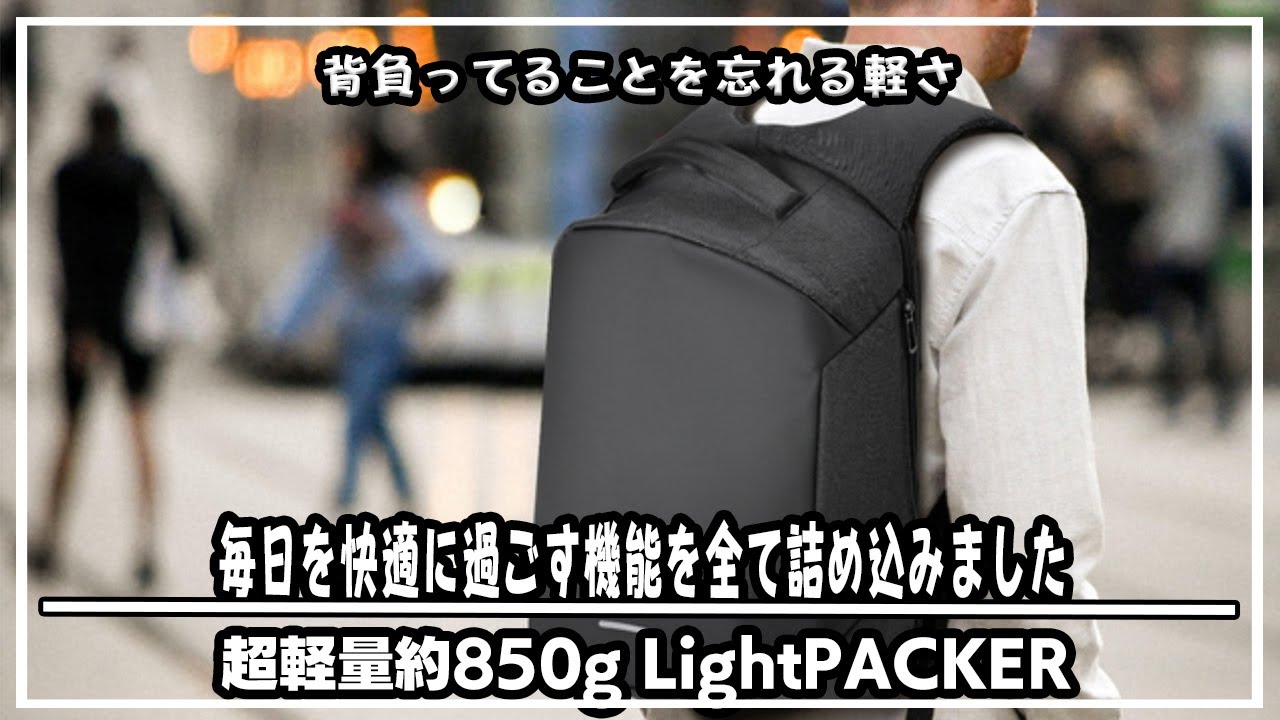 わずか総重量850g‼︎毎日を快適に過ごす機能を全て詰め込んだバッグLightPACKER＃クラウドファンディング＃マクアケ - YouTube