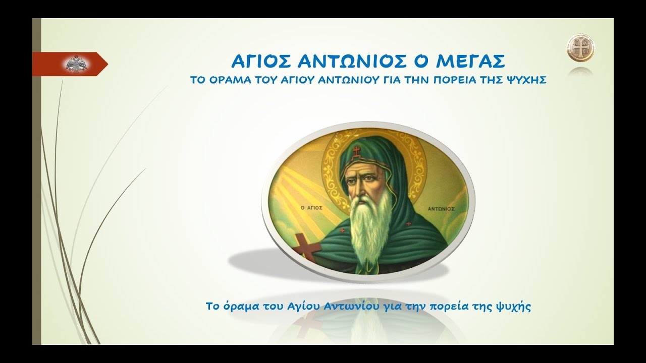 ΑΓΙΟΣ ΑΝΤΩΝΙΟΣ Ο ΜΕΓΑΣ ΤΟ ΟΡΑΜΑ ΤΟΥ ΑΓΙΟΥ ΑΝΤΩΝΙΟΥ ΓΙΑ ΤΗΝ ΠΟΡΕΊΑ ΤΗΣ ...