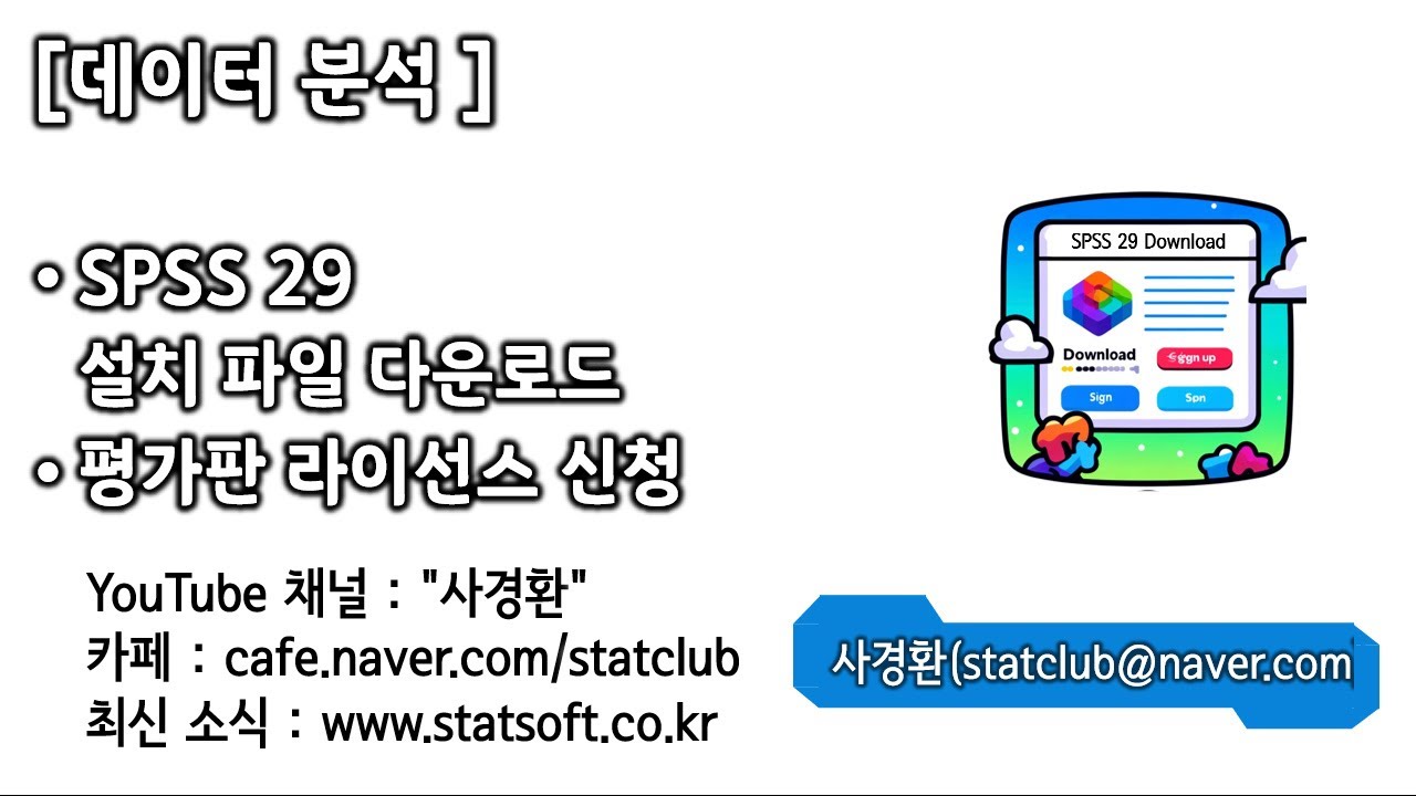 SPSS 29 평가판 다운로드, 평가판 라이선스 신청 - YouTube