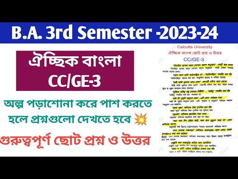 BA 3rd Sem 2024 Bengali General Last Minute Suggestion //Sem-3 Suggestion 2024 Bengali cc3/ge3 ...