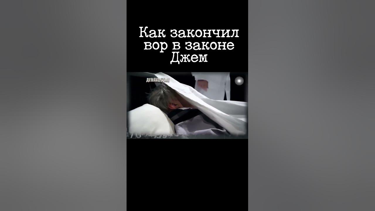 Как закончил вор в законе Джем (Евгений Васин) - YouTube