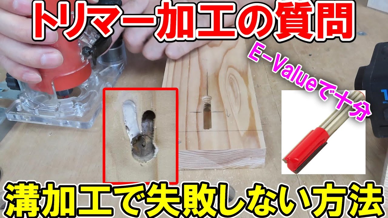 【Q&A】トリマー加工でまっすぐ進まない E-Valueの工具とSK11のビットで失敗しない方法を解説 - YouTube