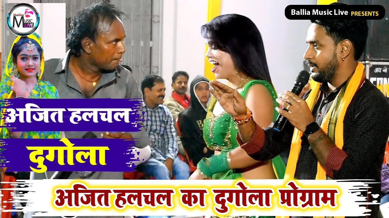 दुगोला मुकाबला में #अजित हलचल dugola program | ajit halchal dugola program Bihar - YouTube