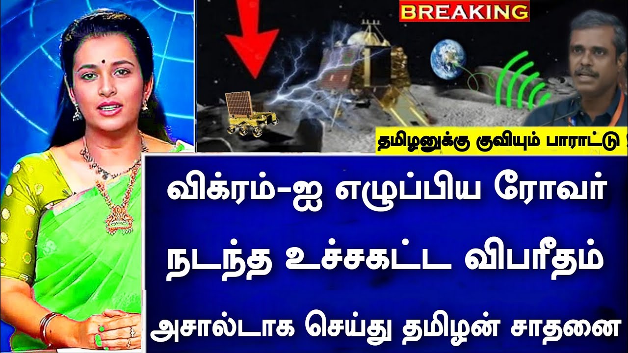 வெற்றி ! விக்ரம்-ஐ எழுப்பிய ரோவர்! நடந்த அதி பயங்கரம், தமிழனுக்கு ...