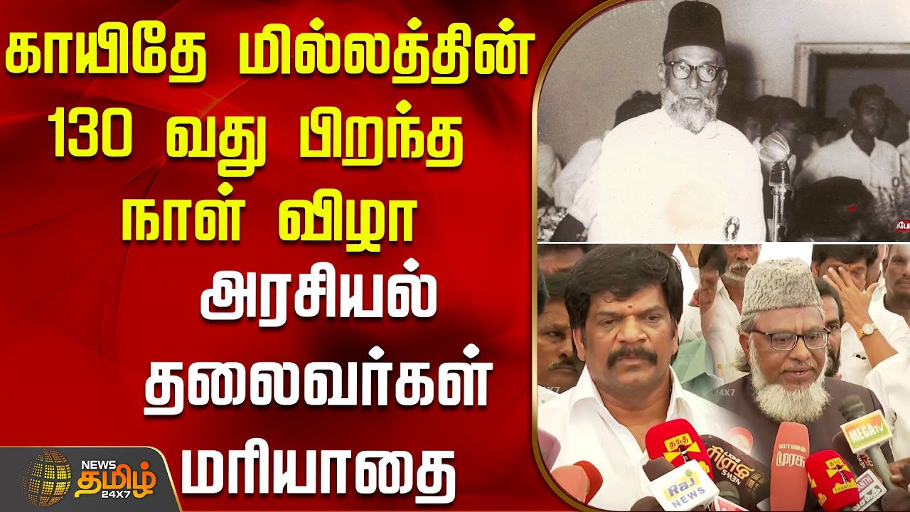 காயிதே மில்லத்தின் 130 வது பிறந்த நாள் விழா - அரசியல் தலைவர்கள் மரியாதை ...