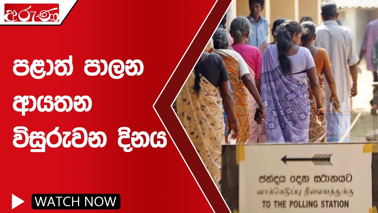 පළාත් පාලන ආයතන විසුරුවන දිනය - Aruna.lk - Derana Aruna - YouTube