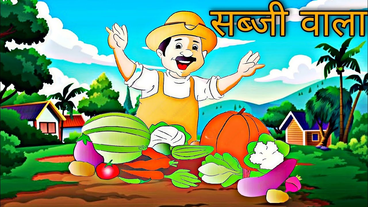 सब्जी वाला/Sabji wala/Hindi poem for children/Nursery Rhyme/Bal-Kabita - YouTube