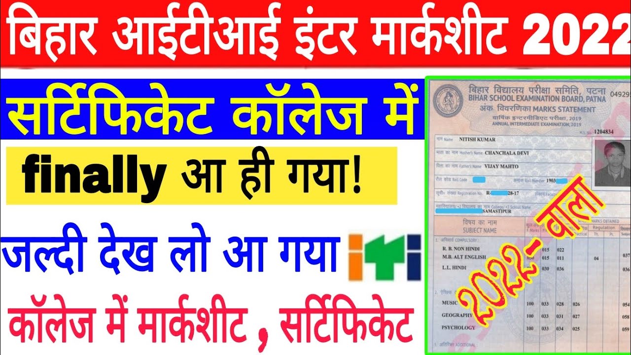Bihar ITI inter Marksheet Certificate 2022 iti कॉलेज में कब तक आएगा ...