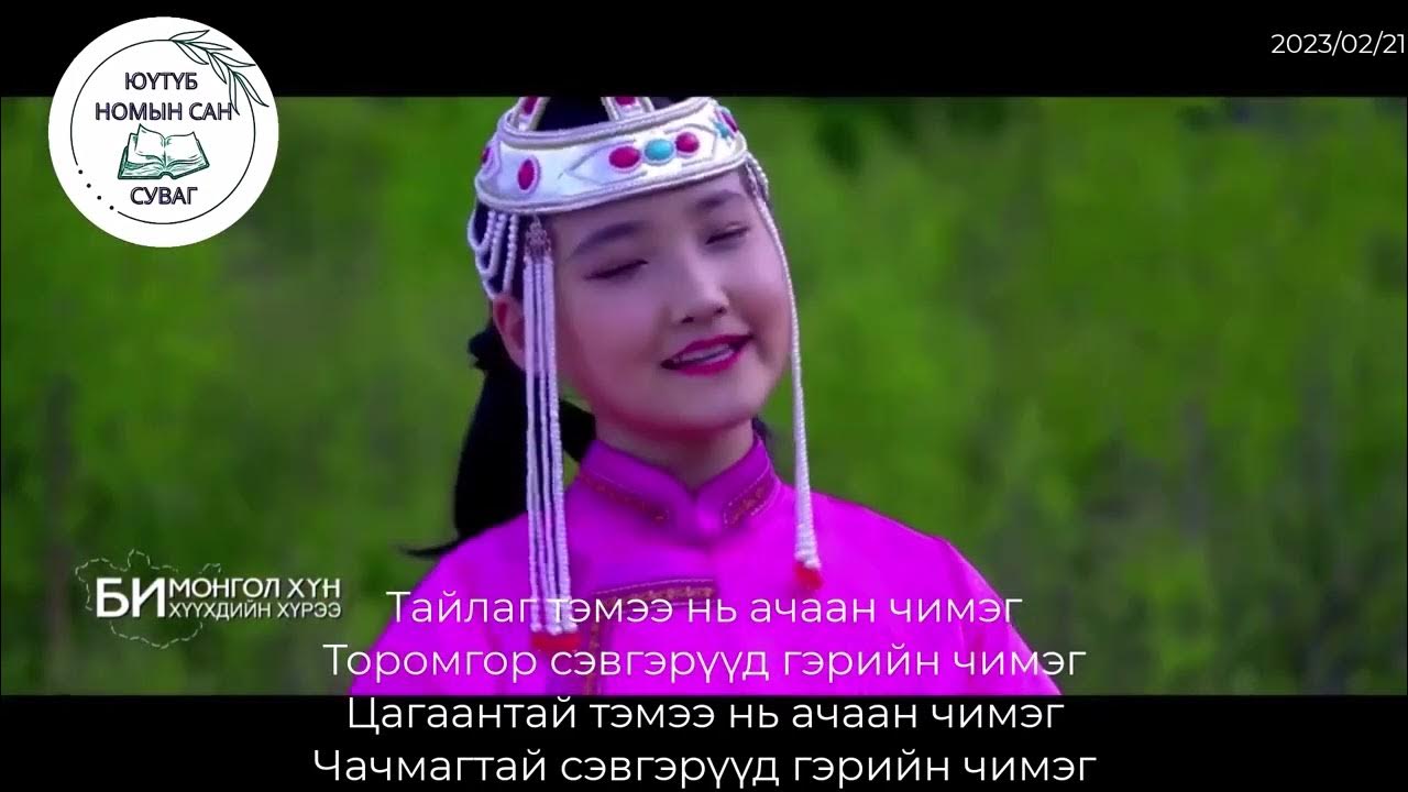 БООДОГТ СЭВГЭР үгтэйгээ БАРУУН МОНГОЛ АРДЫН ДУУ Youtube
