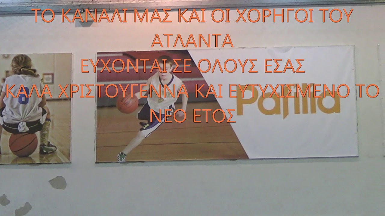 ΕΥΧΕΣ ΠΟΛΛΕΣ ΑΠΟ ΤΟ ΜΠΑΣΚΕΤΙΚΟ ΜΑΣ ΚΑΝΑΛΙ - YouTube