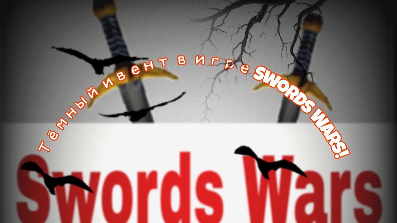 Тёмный ивент в игре Swords Wars!! - YouTube