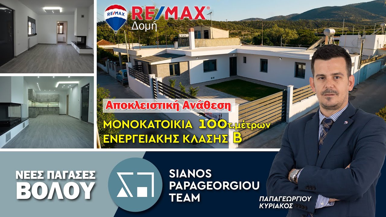 Παρουσίαση μονοκατοικίας στις Νέες Παγασές που διαχειρίζεται ο Κυριάκος ...