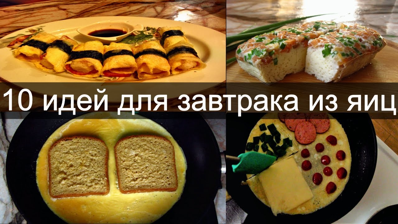 10 удивительных идеи для завтрака из яиц Youtube