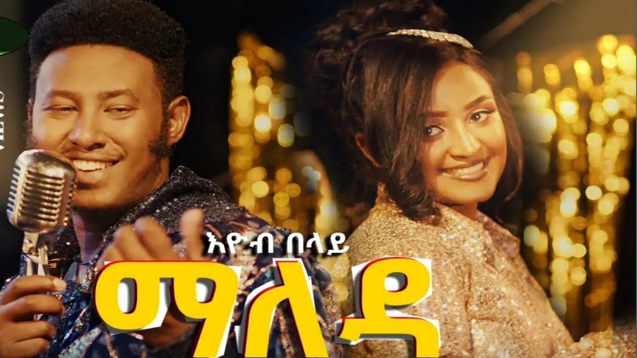 Eyob Belay (Maleda) - እዮብ በላይ (ማለዳ) - New Ethiopian Music 2023 (Lyrics ...