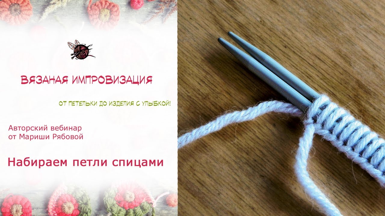 Как набрать петли на спицы Youtube