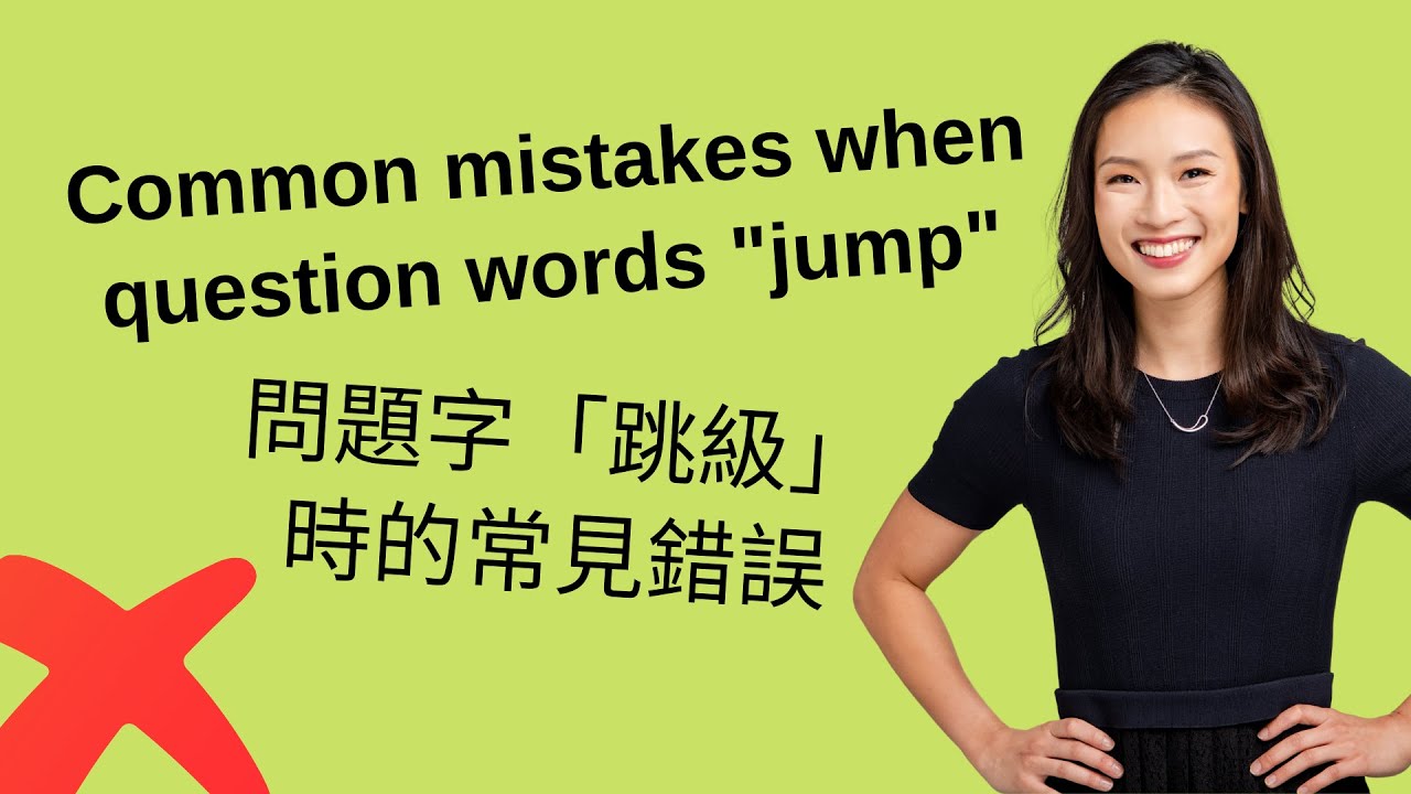 Common mistakes when question words “jump” 問題字「跳級」時的常見錯誤 (2) - YouTube