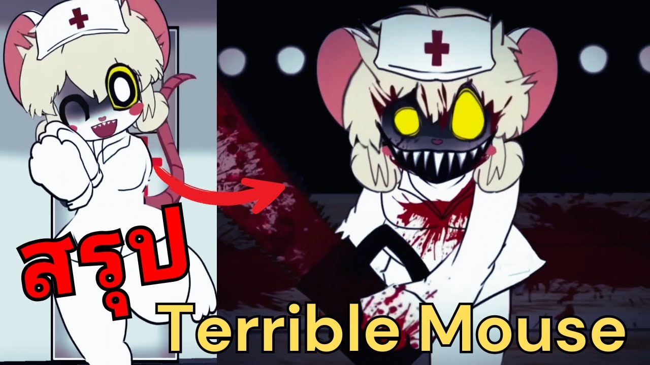สรุป Terrible Mouse โรงพยาบาลซอยจุ๊เด็ก!? - YouTube