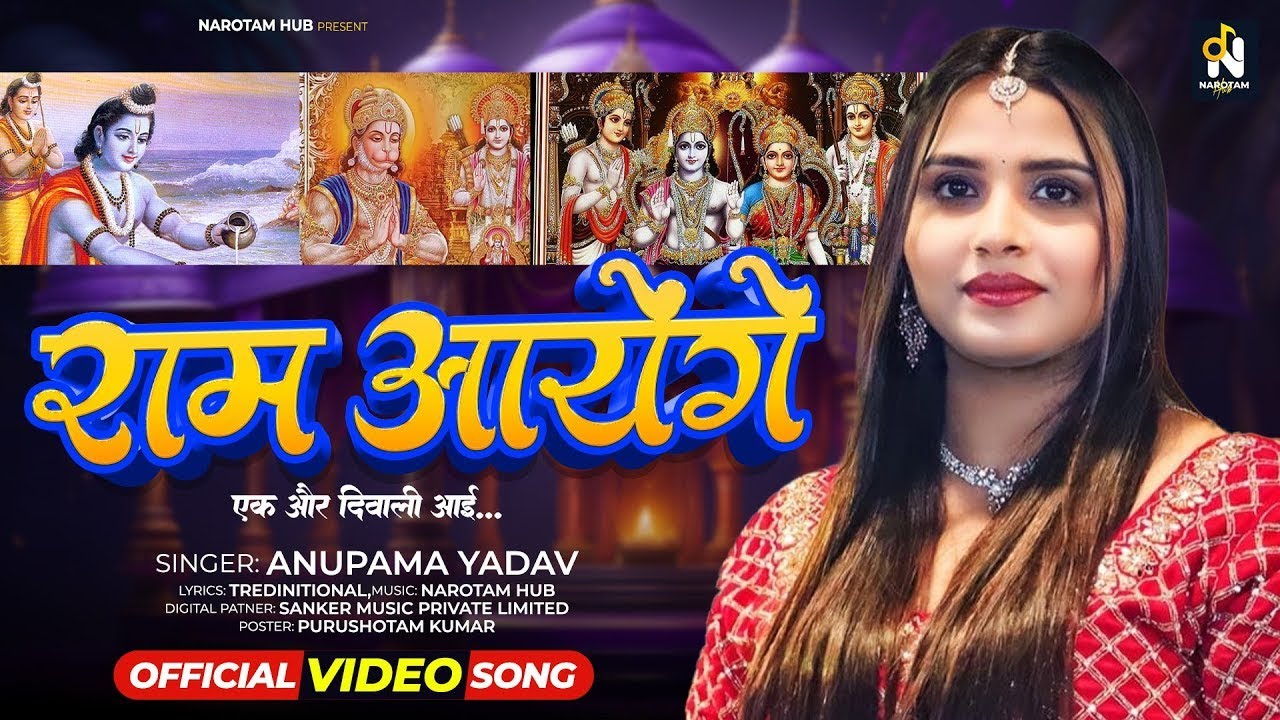 राम दुलारे आएँगे | Ram Dulare Aayenge | Anupama Yadav | Ram Bhajan 2024 ...