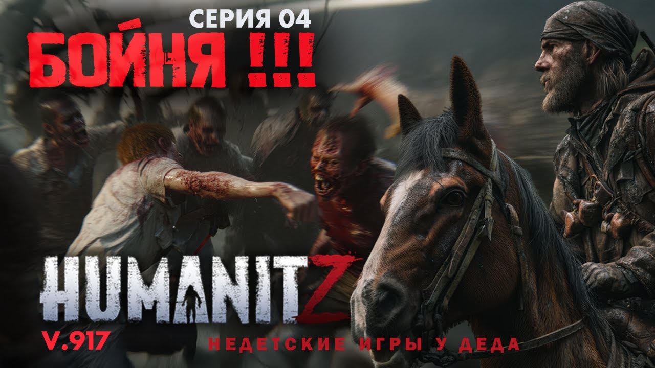 HumanitZ - v .917 I Бойня !!! I Серия 04 - YouTube
