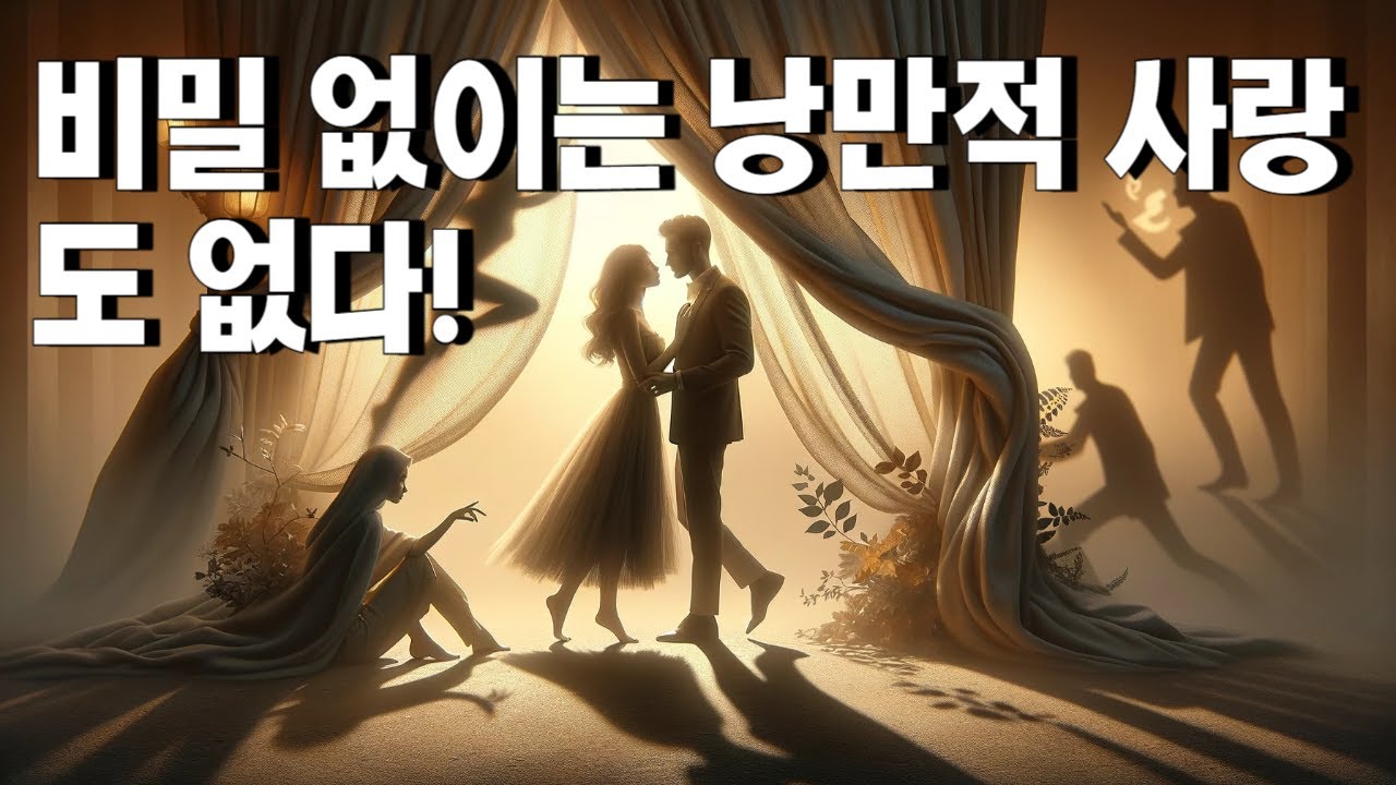 비밀 없이는 낭만적 사랑도 없다 Youtube
