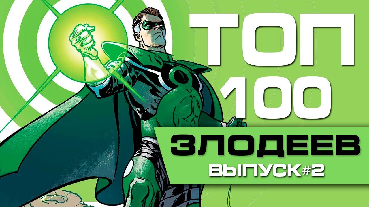 Топ 100 злодеев комиксов. Выпуск #2 - YouTube