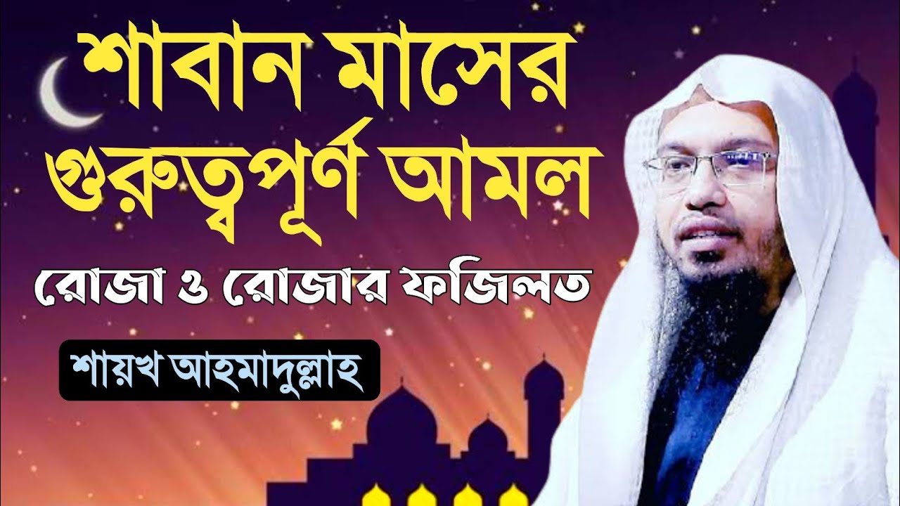 শাবান মাসের আমল শাবান মাসের রোজা Saban Maser Amol Saban Maser Roja Shaikh Ahmadullah Waz