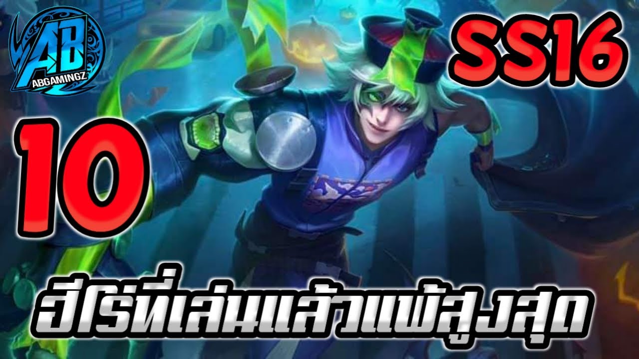 ROV 10 อันดับ ฮีโร่ที่เล่นแล้วแพ้มากที่สุด SS16(Rov จัดอันดับ ...