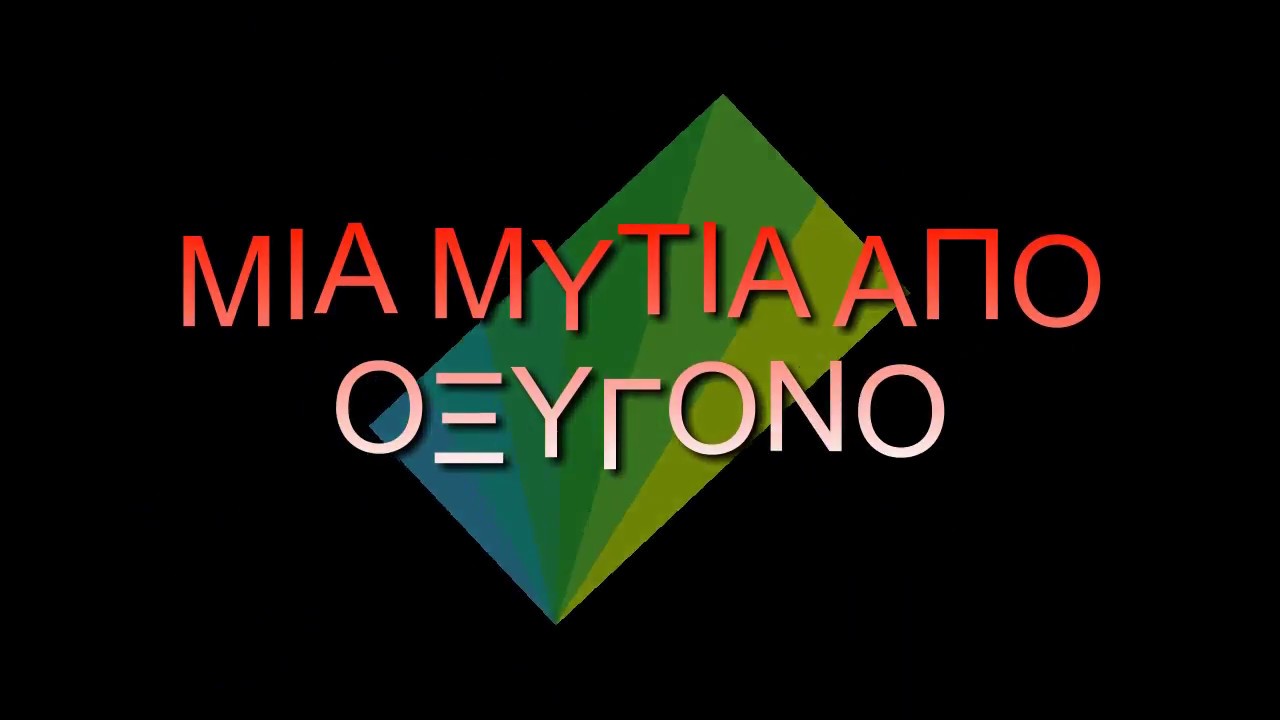 ΚΑΡΡΑΣ ΜΙΑ ΜΥΤΙΑ ΑΠΟ ΟΞΥΓΟΝΟ CLUB VERSION - YouTube