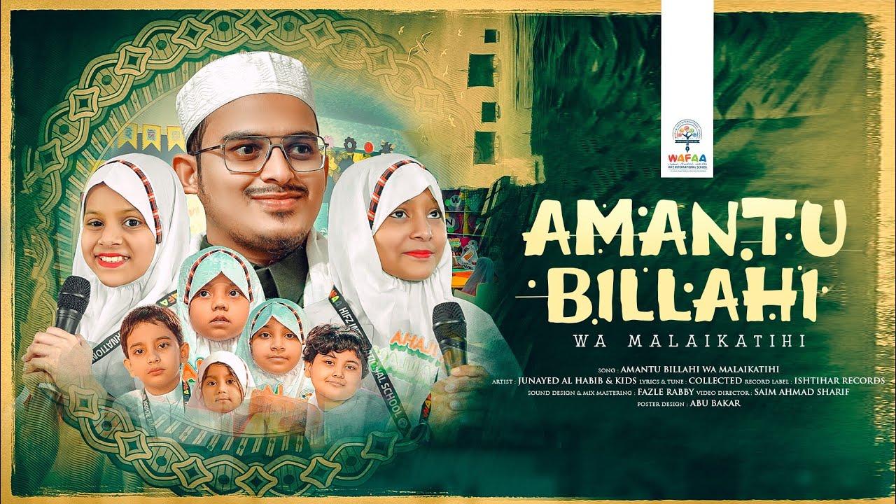 Amantu Billahi wa Malaikatihi। আমানতু বিল্লাহি ওয়া মালা ইকাতিহি ...