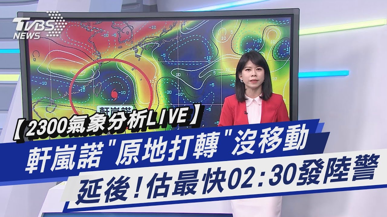 【2300氣象分析LIVE】軒嵐諾「原地打轉」沒移動 延後!估最快02:30發陸警謝謝｜TVBS新聞 - YouTube